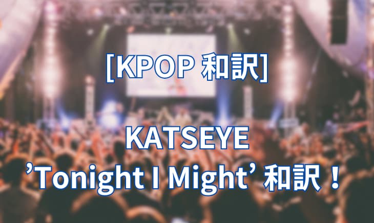 [和訳/歌詞]Tonight I Might-KATSEYE (キャッツアイ) - 吹奏楽パーカッション研究所