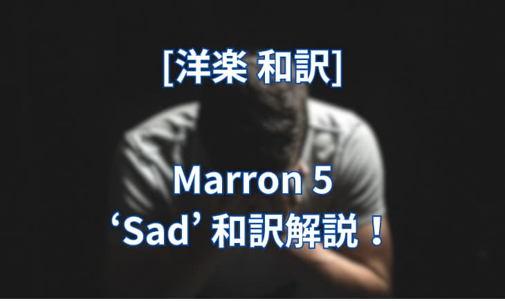 [和訳/歌詞]Sad(サッド)-Maroon 5 (マルーン5)[洋楽] - 吹奏楽パーカッション研究所